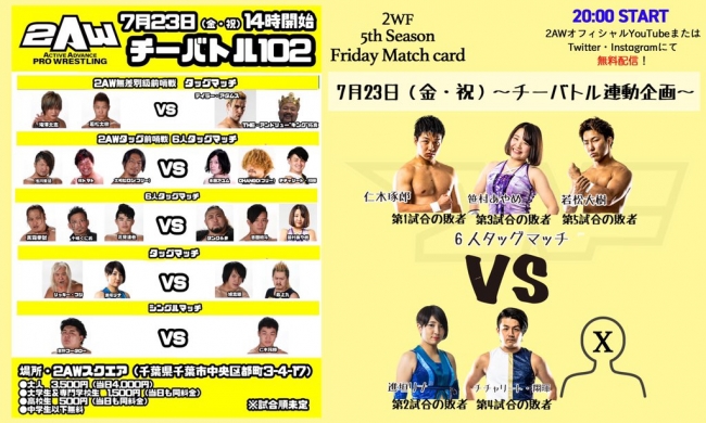 2AW YouTube 配信マッチ 『2WF season5』 | 2AW